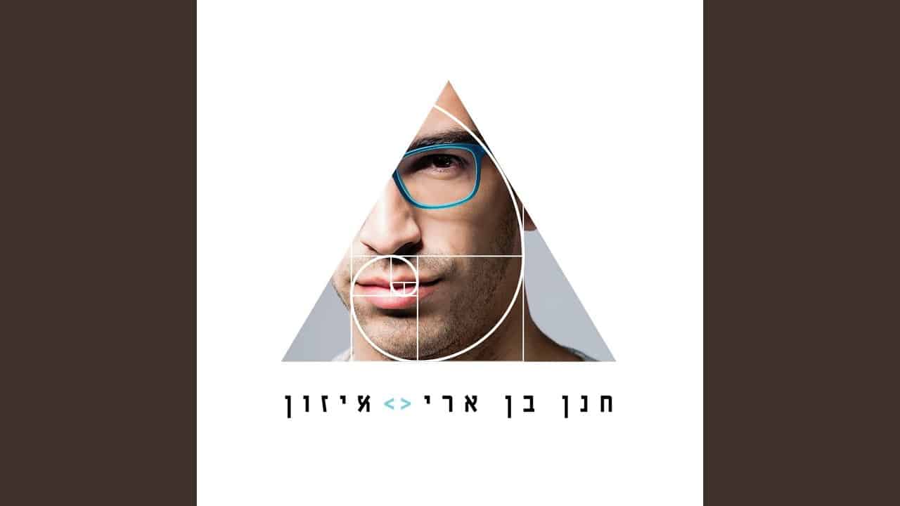 רינגטונס חנן בן ארי ניגון הנשמות צלצול להורדה