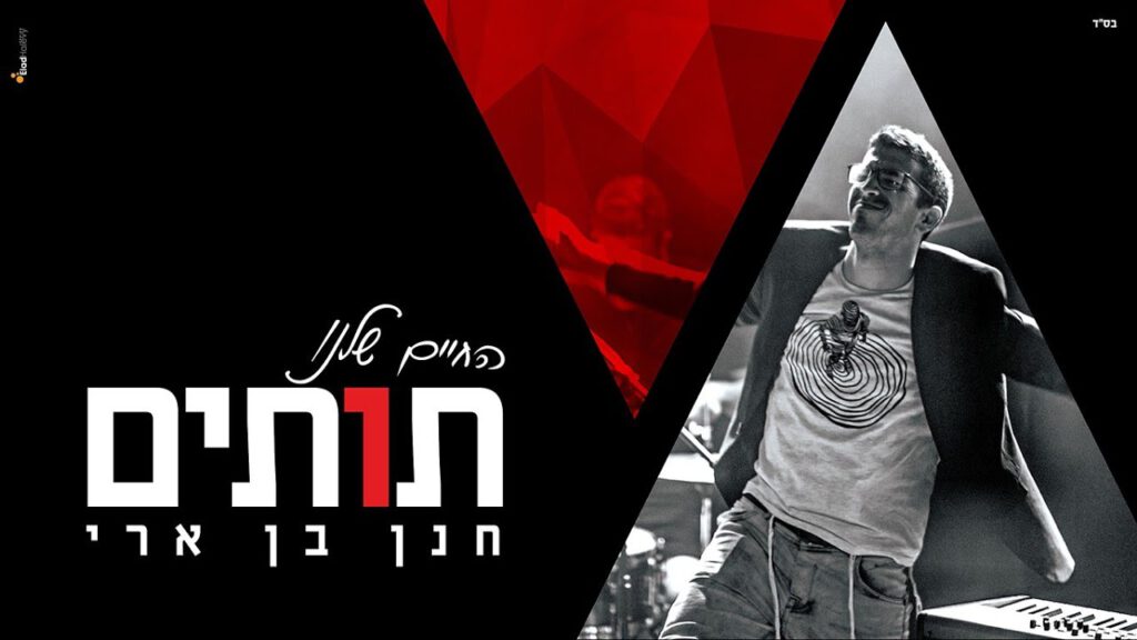 רינגטונס חנן בן ארי חולם כמו יוסף צלצול להורדה