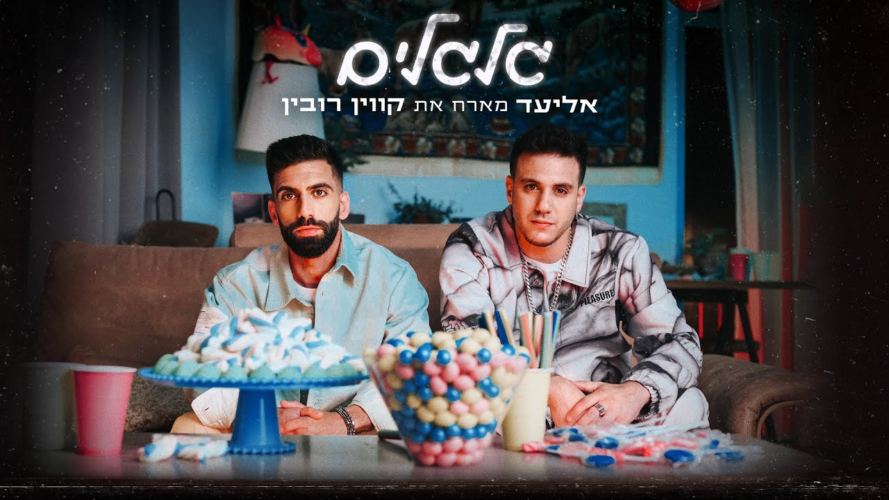 רינגטונס אליעד נחום גלגלים צלצול להורדה